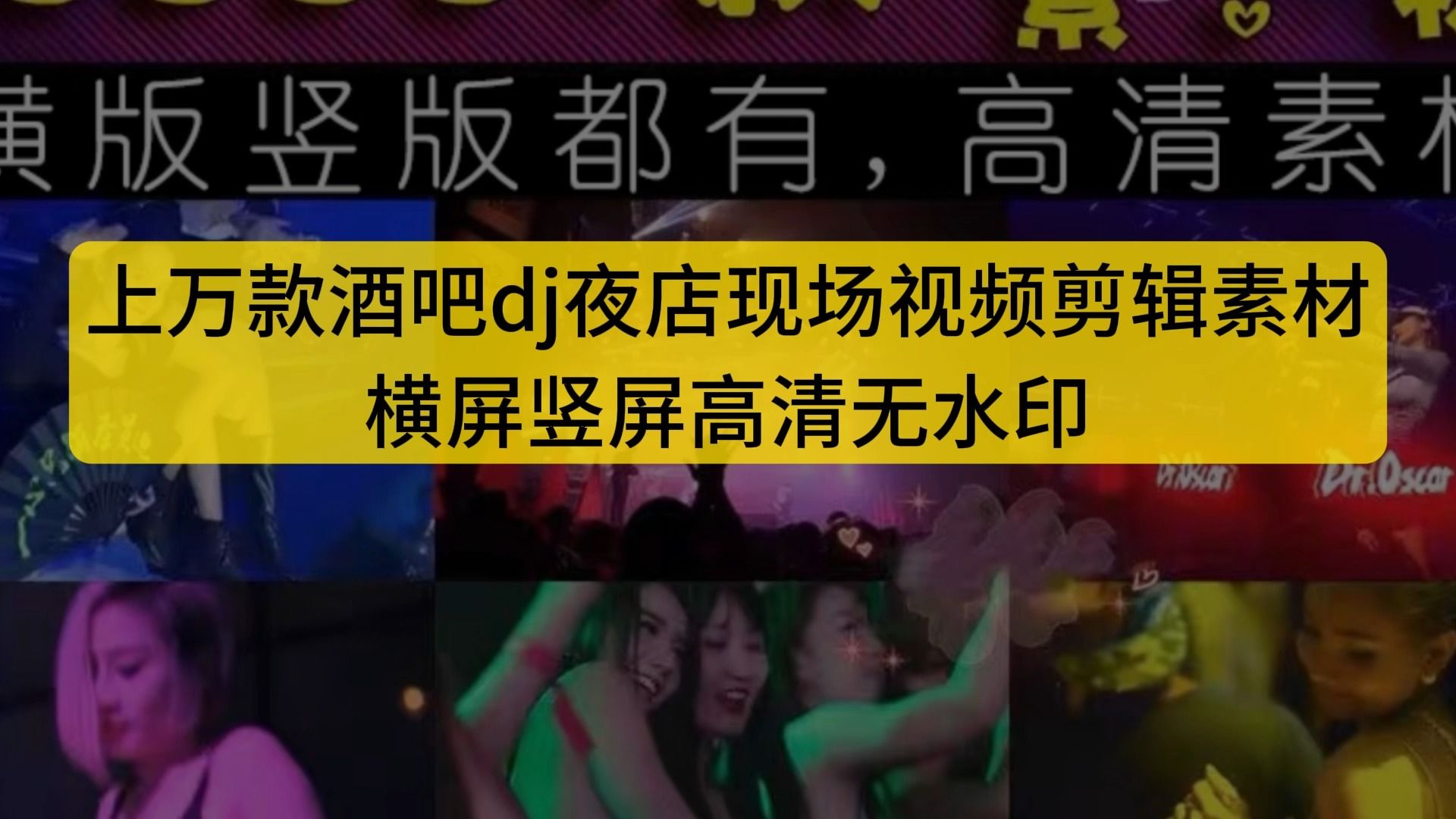 上万款酒吧dj夜店蹦迪打碟现场视频剪辑素材,横屏竖屏高清无水印
