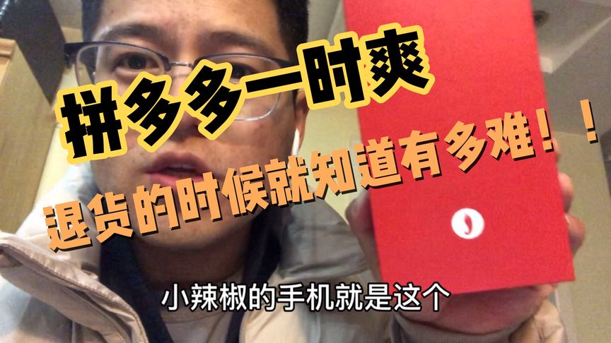 拼多多购物一时爽,退货的时候就知道该有多难,教你一招强行退货