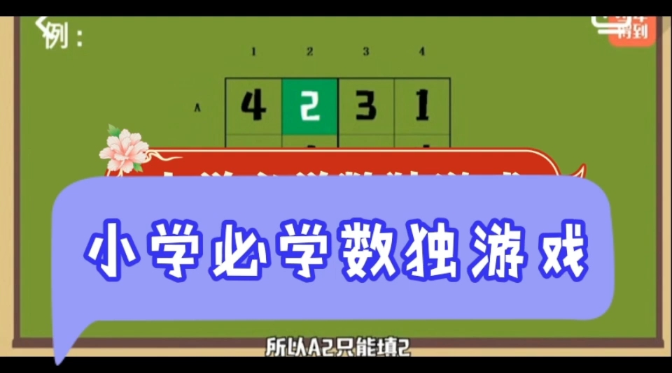 小学必学的数独游戏～24节课～让孩子玩出最强大脑
