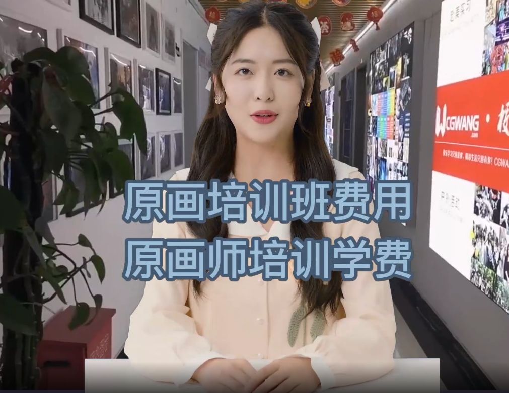 原画培训班学习费用,原画师培训学费是多少