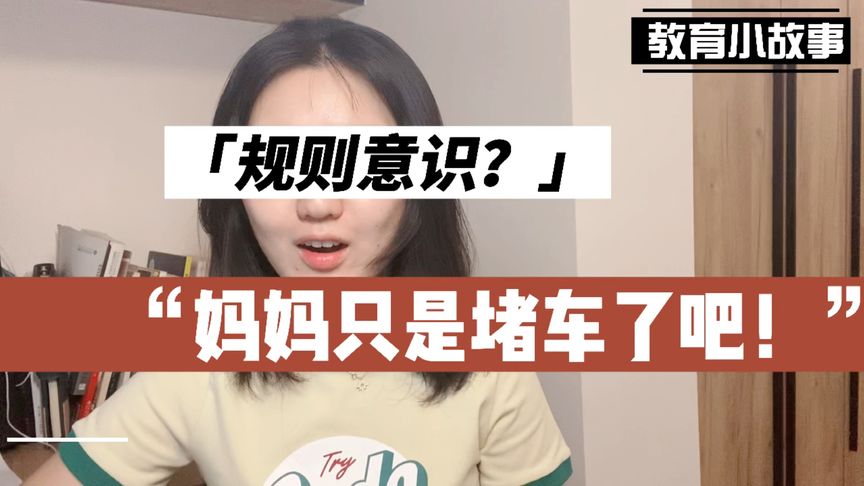 教育小故事,主题:规则意识什么时候教?案例:妈妈只是堵车了吧