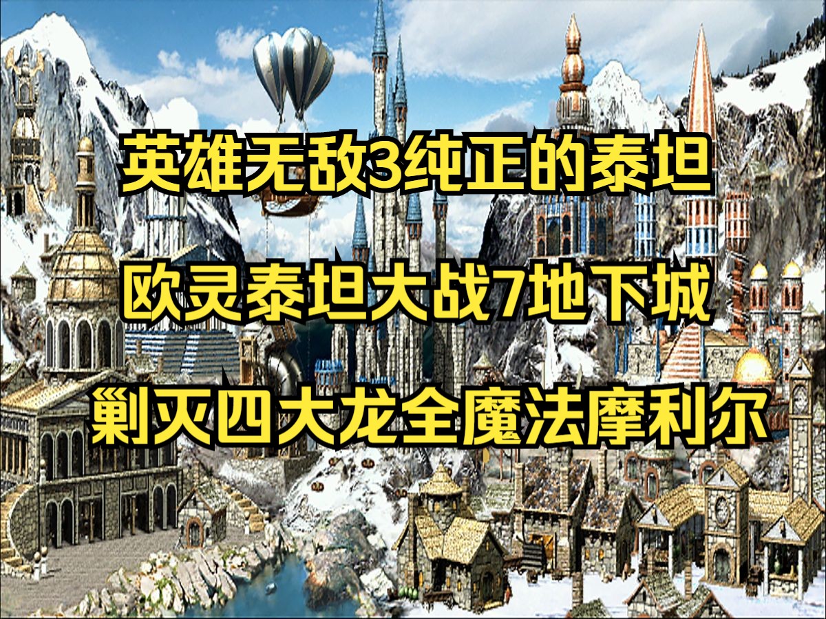 ...只能用泰坦大战7地下城,歼灭四大龙BOSS摩利尔_单机游戏热门视频