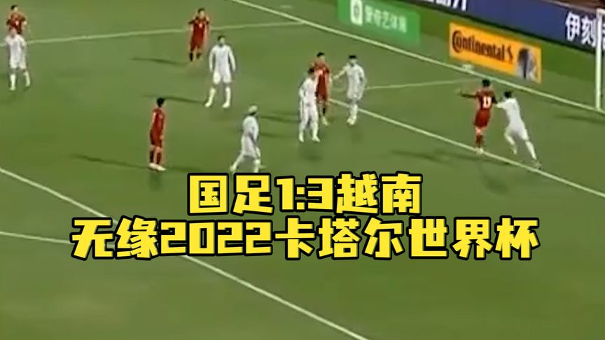 国足1-3不敌越南,彻底无缘2022卡塔尔世界杯