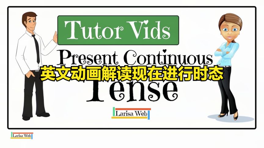 英文动画解读现在进行时态