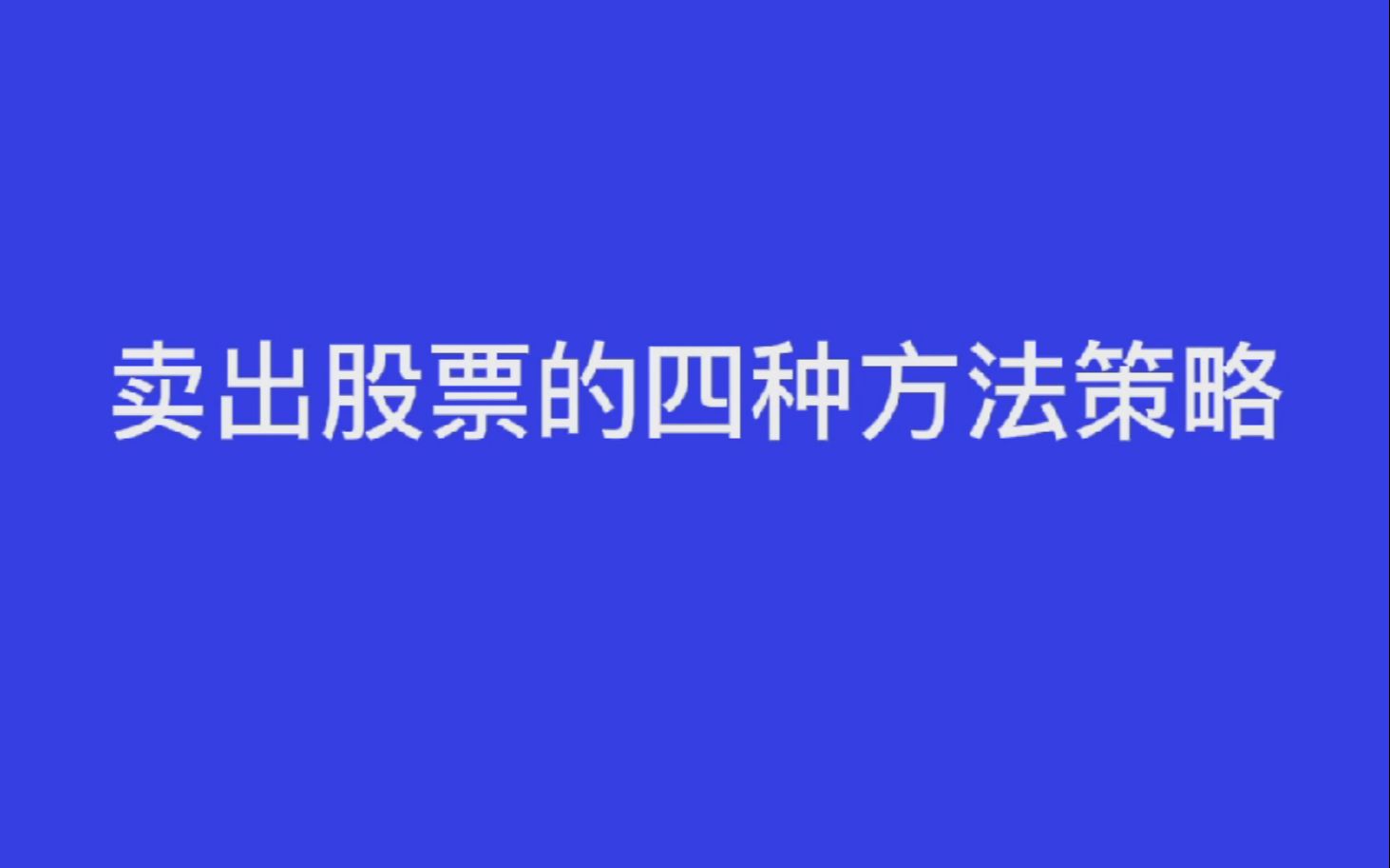 卖出股票的四种方法策略