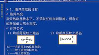 路基路面工程(上)26 12路基稳定性分析计算(三)