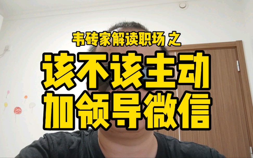 之该不该主动加领导微信#职场 #微信 #人脉