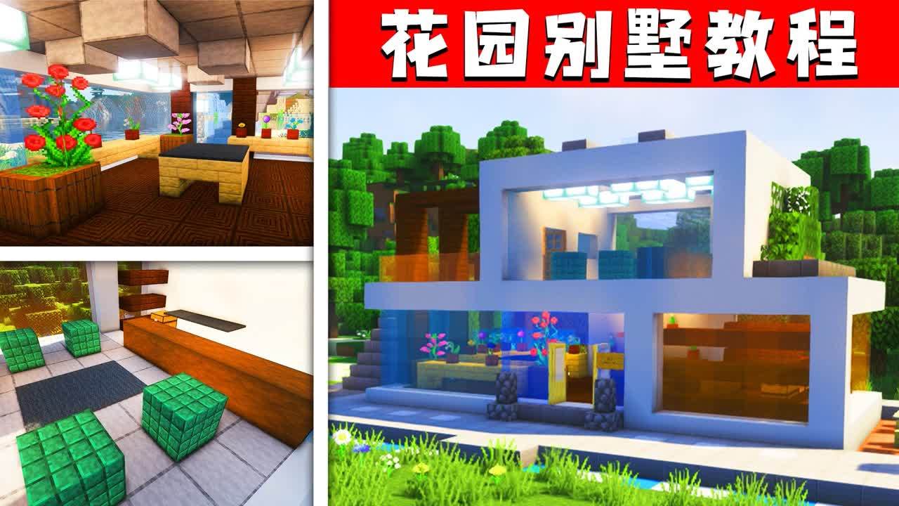 .我的世界:皮卡丘带你成为MC建筑大神,花园别墅.