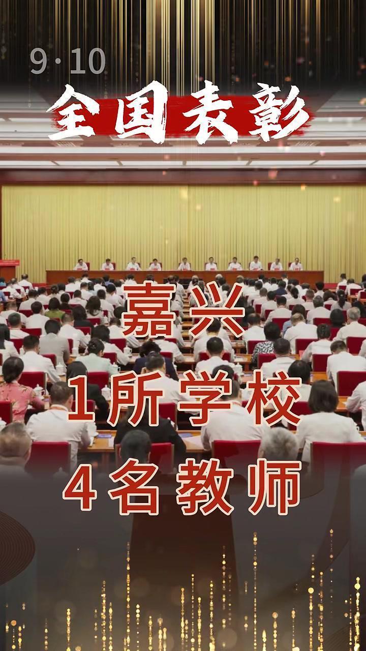 全国表彰!嘉兴1所学校、4名教师!庆祝第40个教师节!@人民教师#教师...