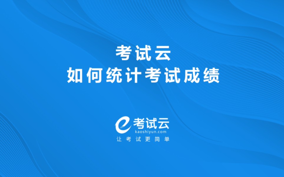 考试云如何统计考试成绩