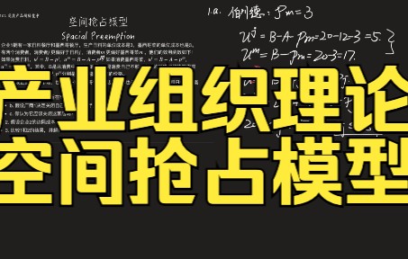 空间抢占模型 | 产业组织专题