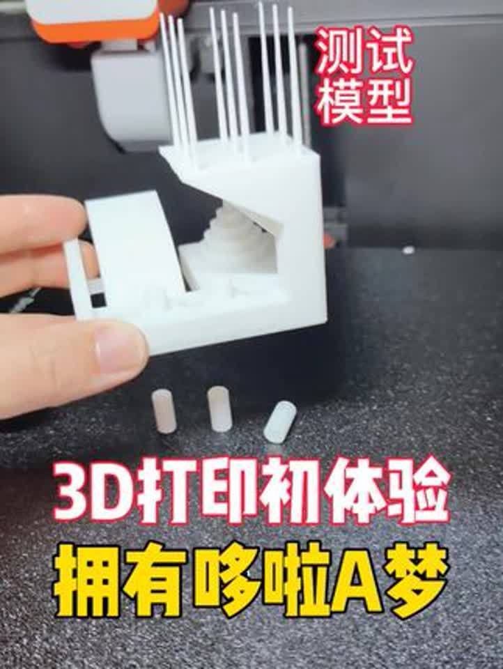 3D打印机初体验!会翻车吗-如同拥有哆啦A梦!