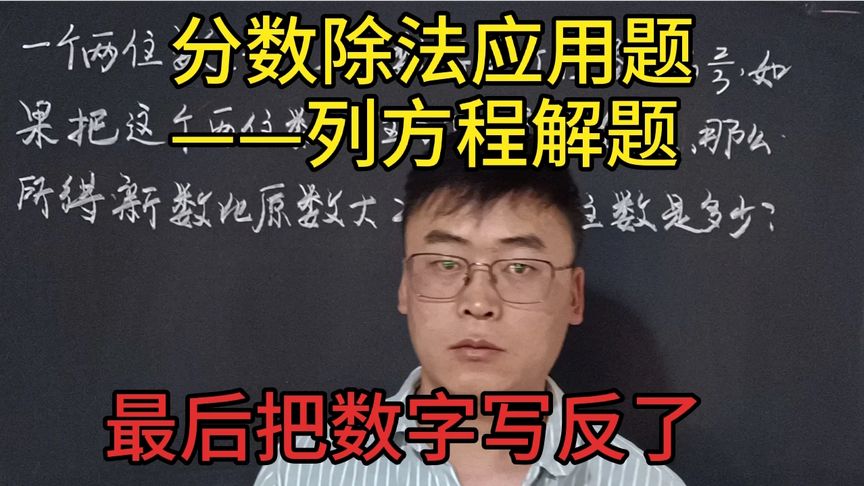分数除法应用题——列方程解题