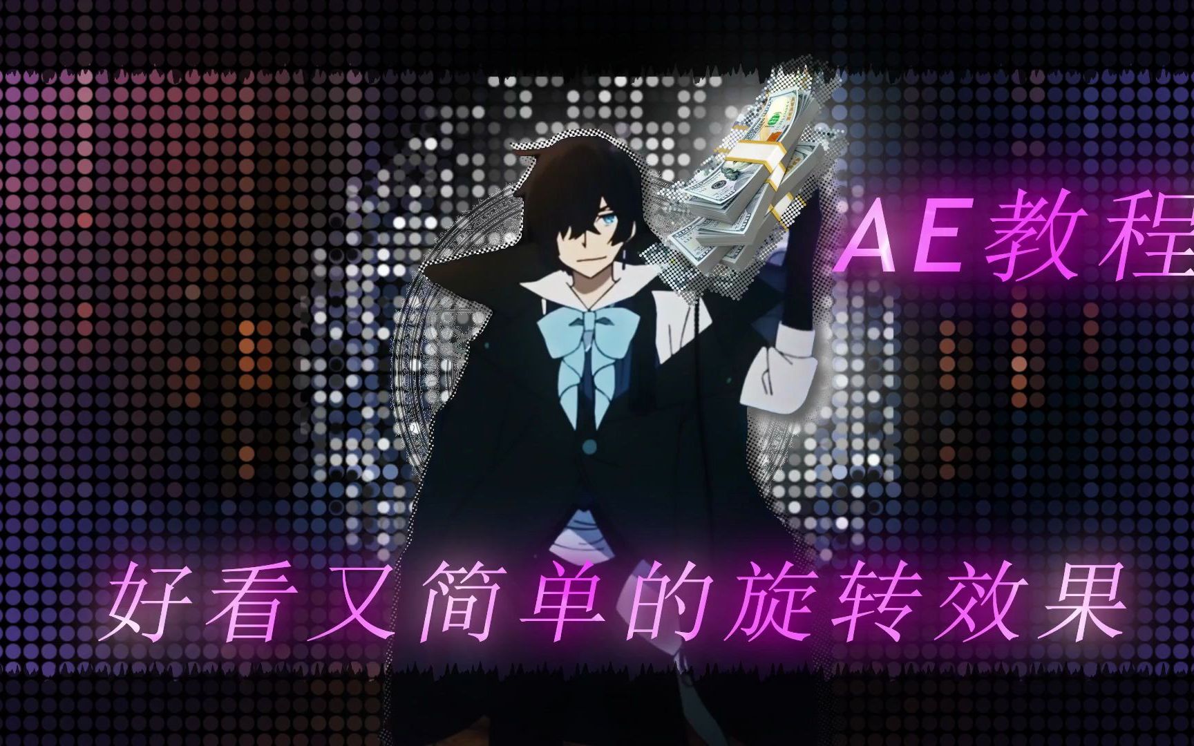 AE旋转效果教程/用几分钟就能学会非常好看看起来非常牛逼一看到就...