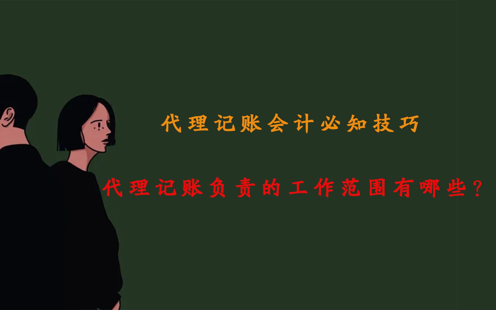 代理记账会计必知技巧—代理记账负责的工作范围有哪些?