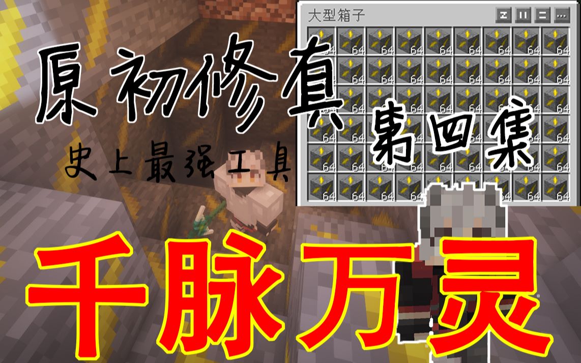 【我的世界原初修真】为了获得千脉万灵,直接磨磨蹭蹭凑时长水了...