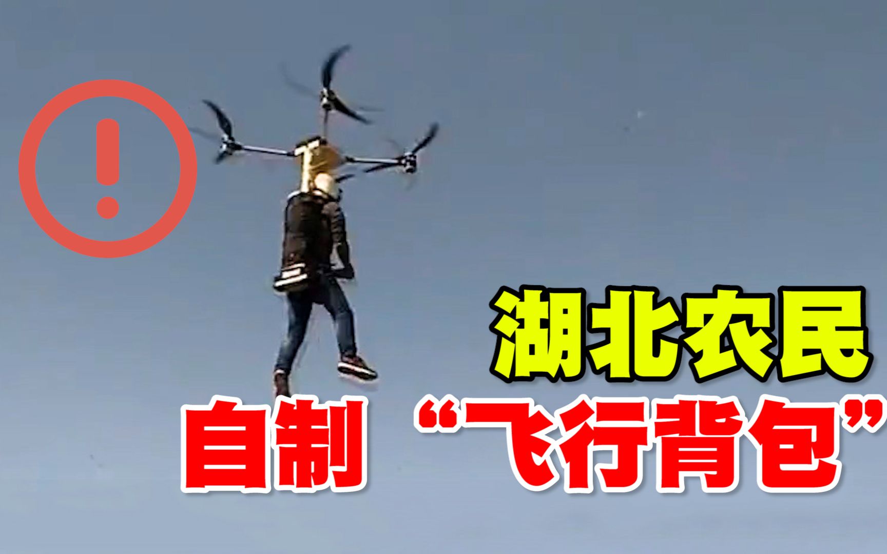 真上天了!中国农民自制“飞行背包”,未来可飞行上下班?