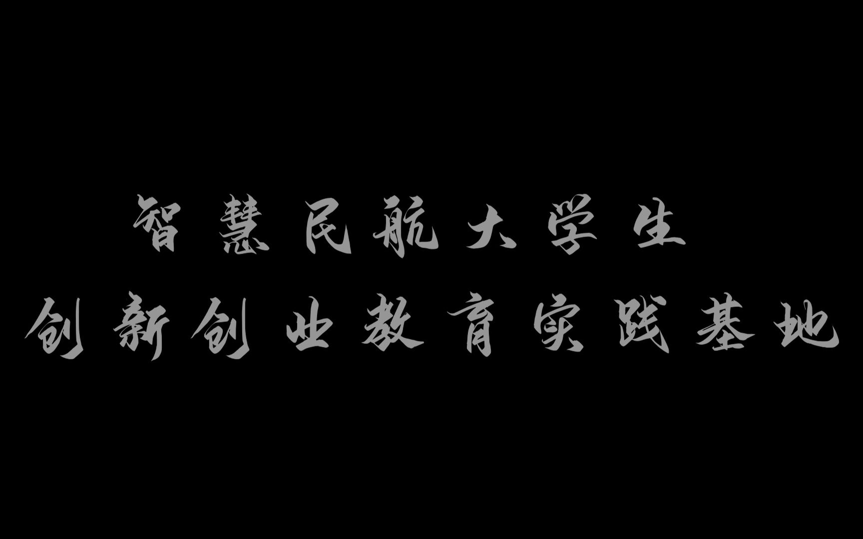 中国民航大学双创实验中心招新啦!