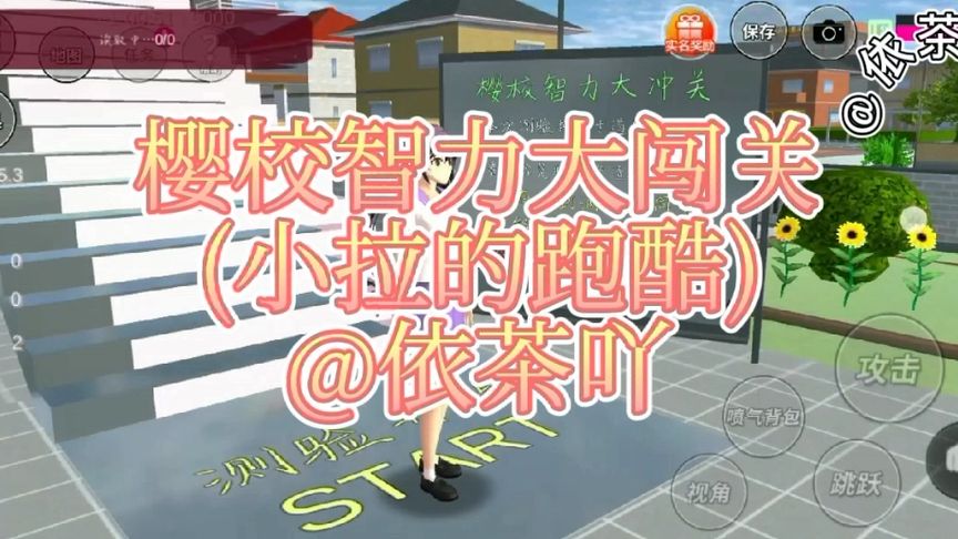 樱校智力大闯关(小拉的跑酷),ID我放视频结尾了。@小拉胖嘟嘟