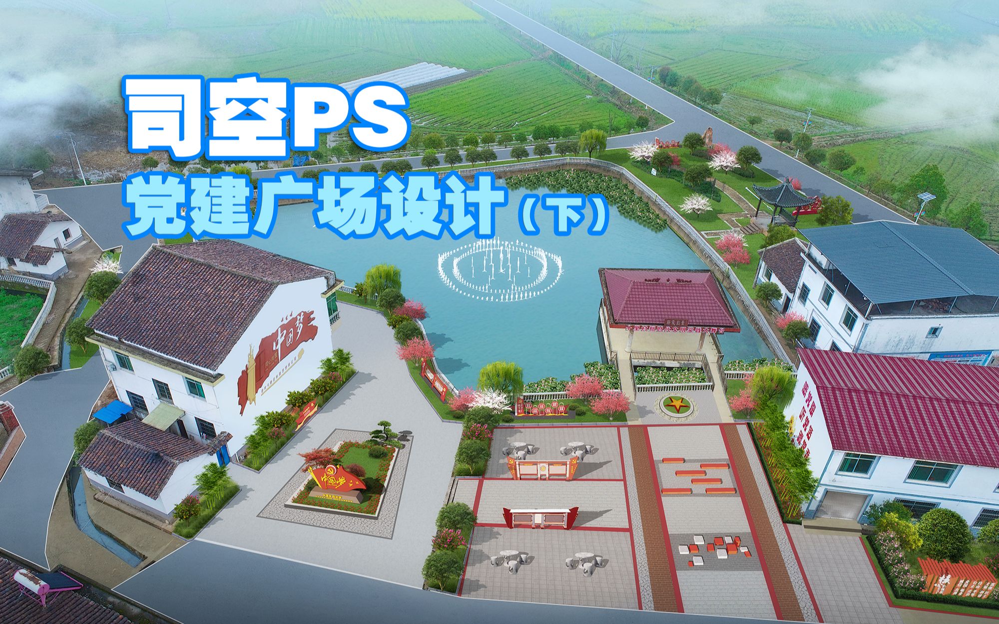 【司空侠PS教程】景观项目提升之村党建文化广场设计改造鸟瞰下