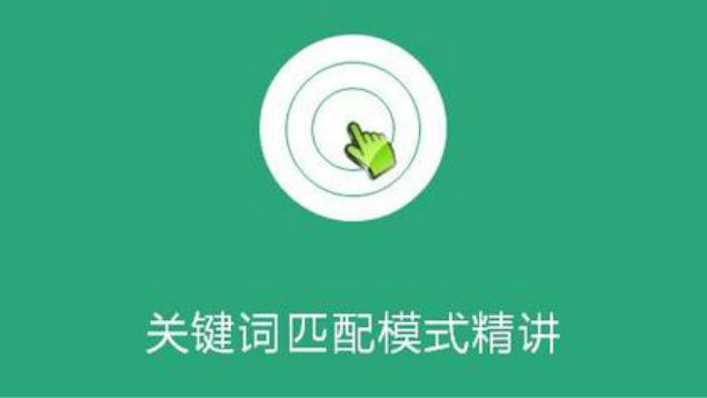 百度竞价SEM推广--关键词匹配模式精讲