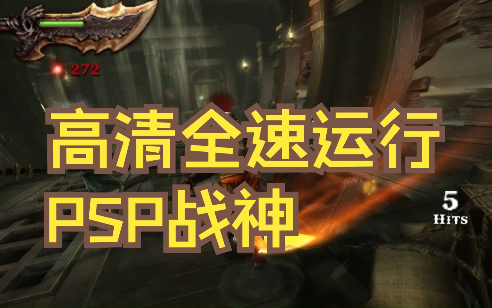 【穷玩】不到200元的价格体验,PPSSPP战神高清演示:感受无与伦比...