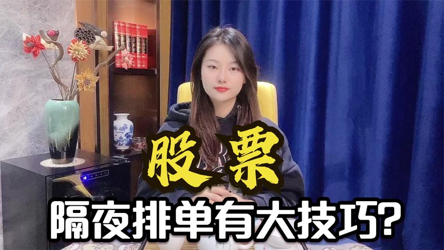 什么时候挂涨停买?什么时候挂跌停卖?股票隔夜排单有大技巧!