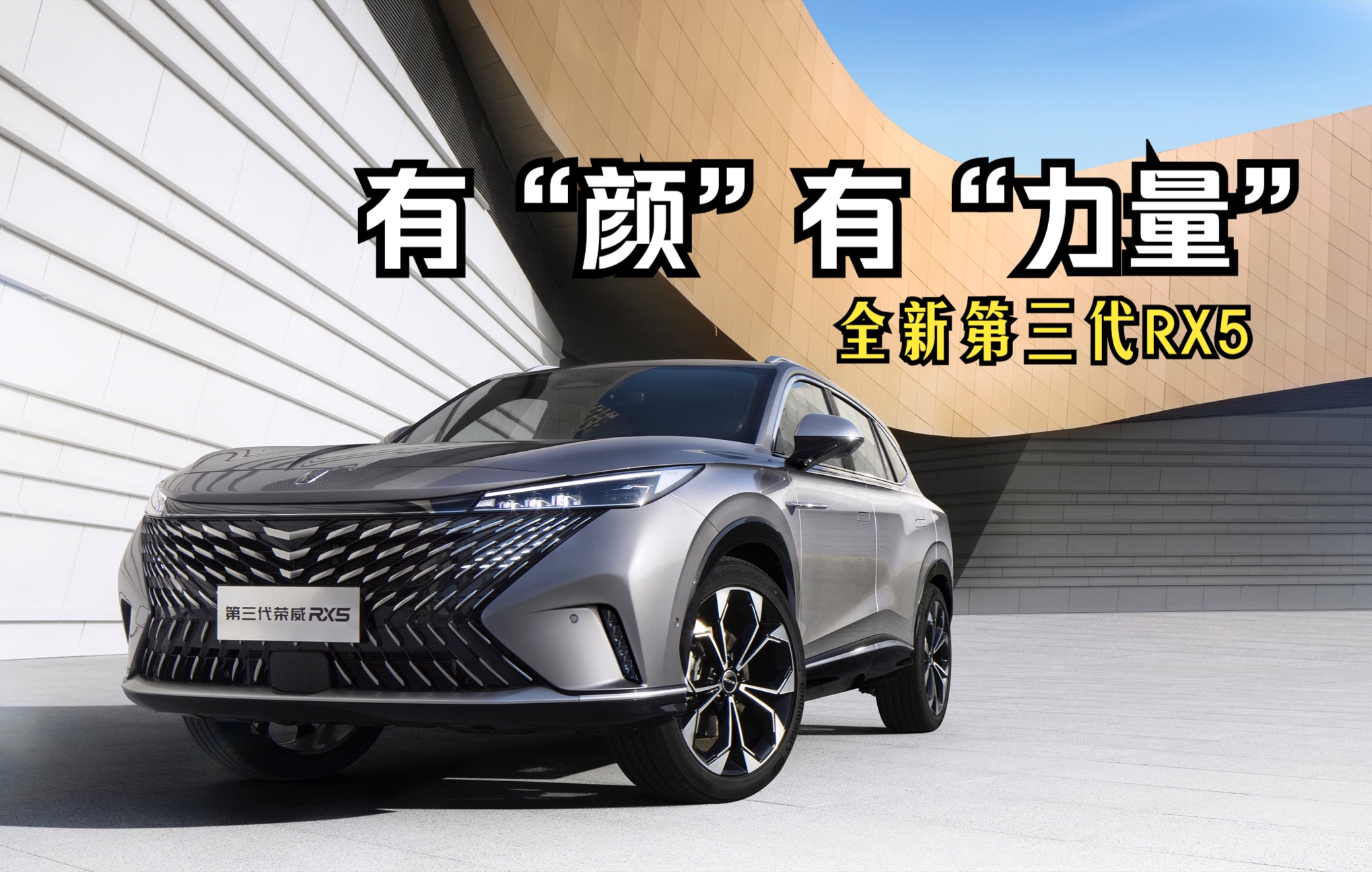 全新第三代荣威RX5有“颜”有“力量”