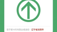 途经沈阳停留4小时以上行程码就有红字