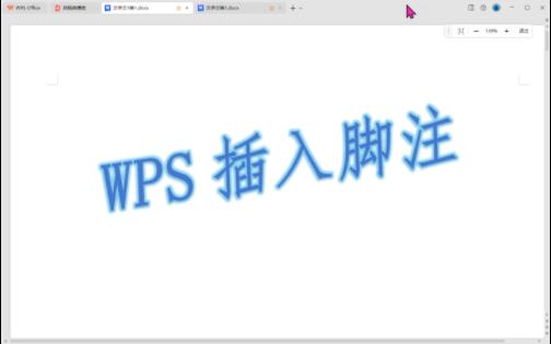 wps插入脚注
