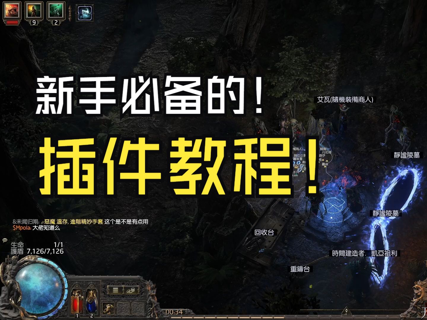 流放之路2新手必备插件合集以及教程!_单机游戏热门视频