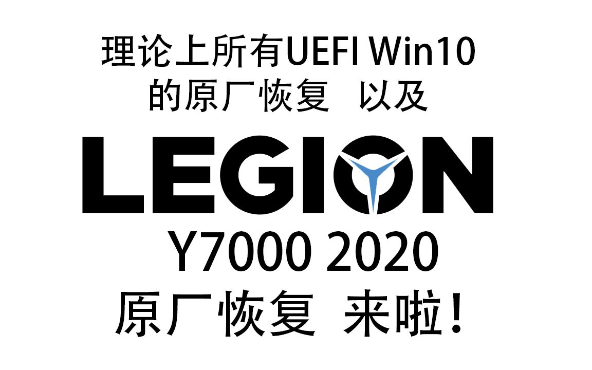 联想Y7000 2020恢复来啦!+理论上通用制作原厂镜像恢复方法