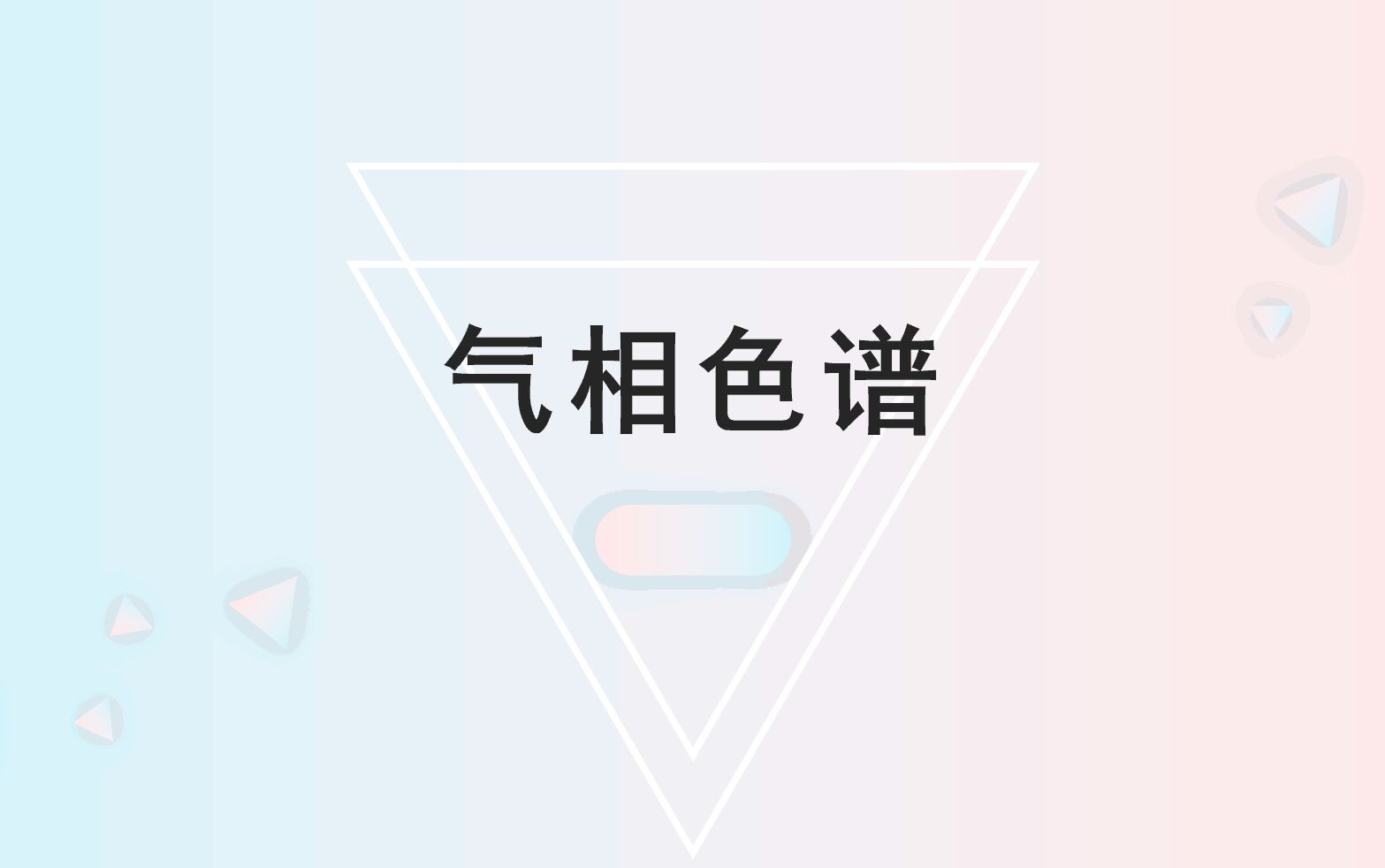 仪器分析~气相色谱仪