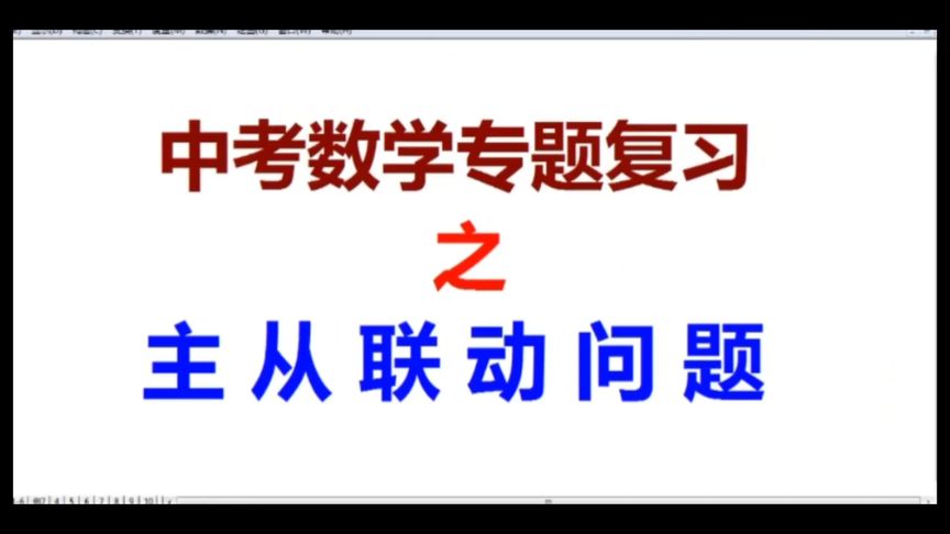 中考数学专题主从联动问题