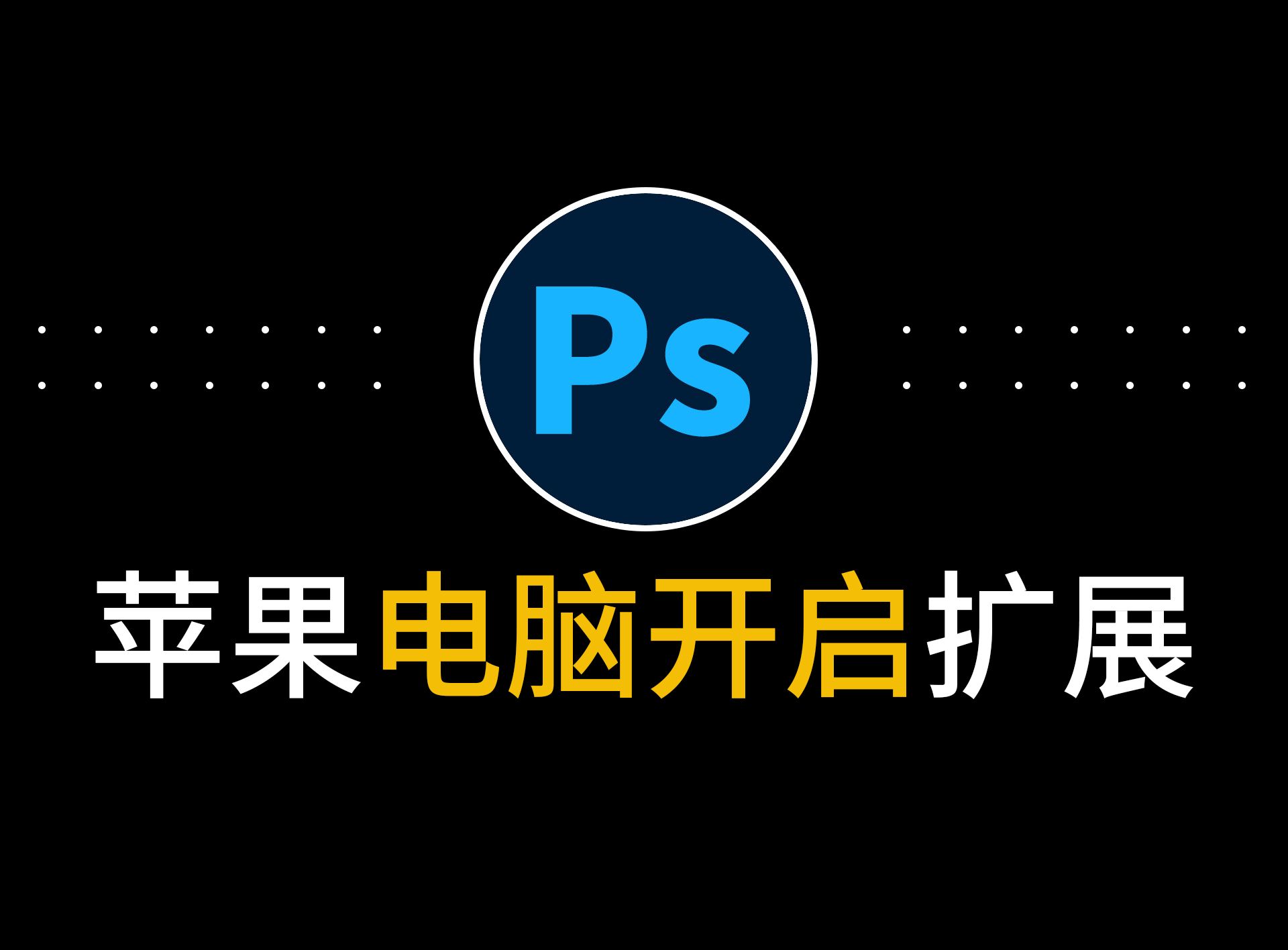 怎么办苹果Mac版PS软件没有扩展功能插件找不到在哪里打开M1芯片...