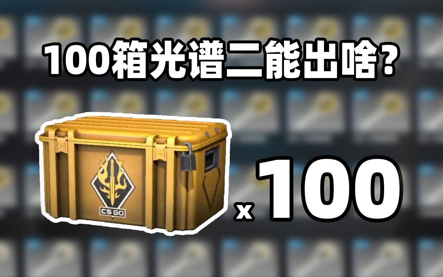 【CSGO开箱】100发光谱二武器箱能开出啥?!崭新暗金多普勒蝴蝶刀?