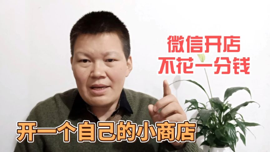 在微信上如何免费开店?流程很简单,一分钱不用花,赶紧来看看吧