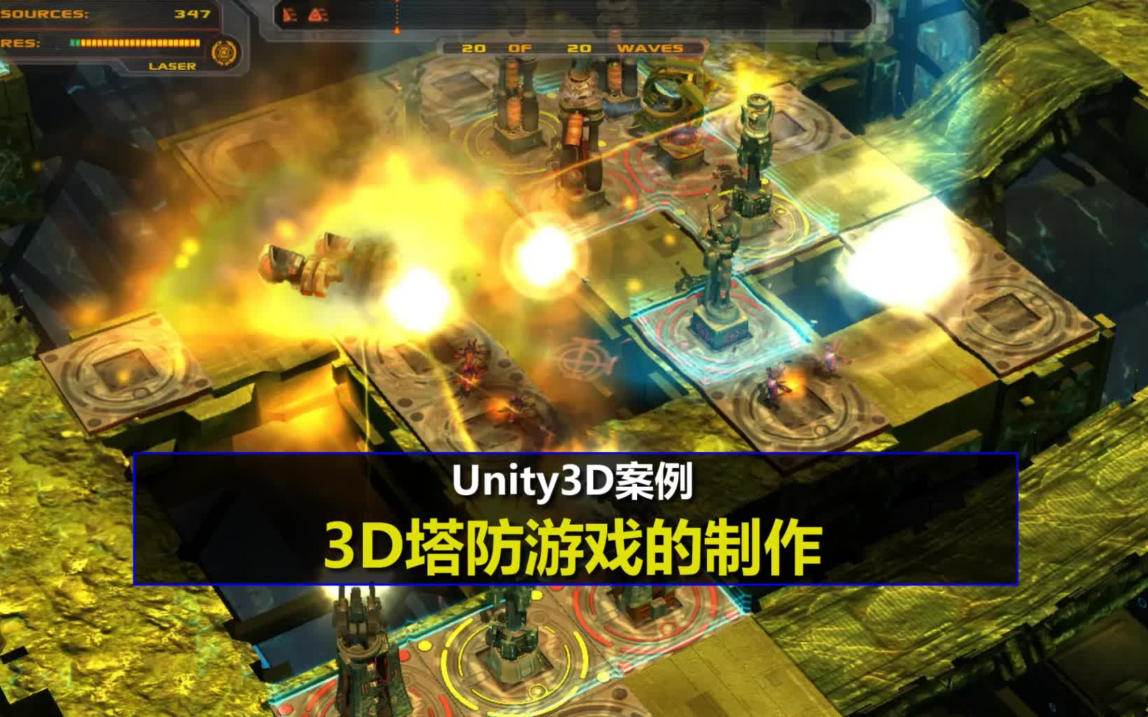 最新Unity3D经典游戏案例:3D塔防游戏的制作
