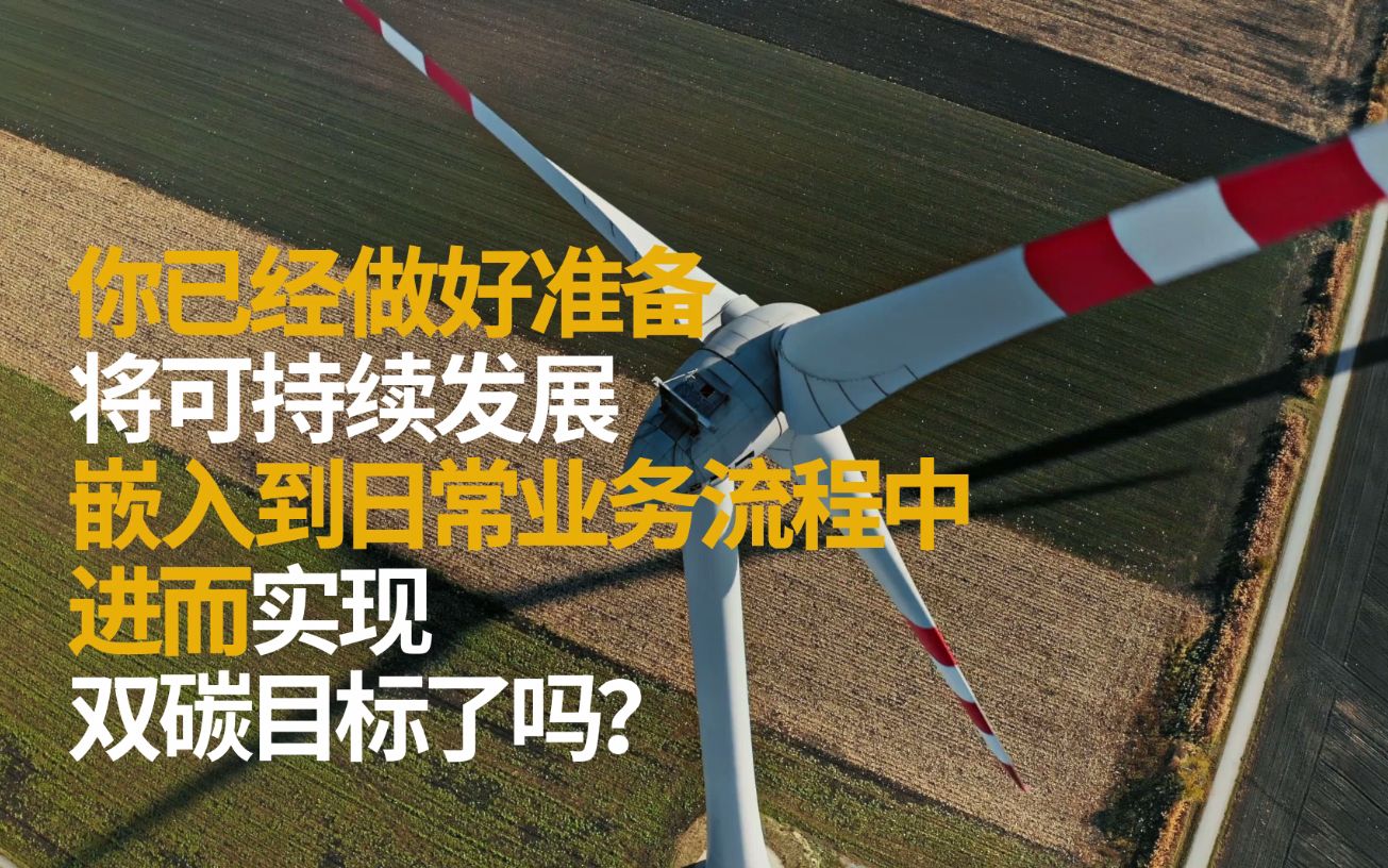 ...做好准备将可持续发展嵌入到日常业务流程中,进而实现双碳目标了吗?