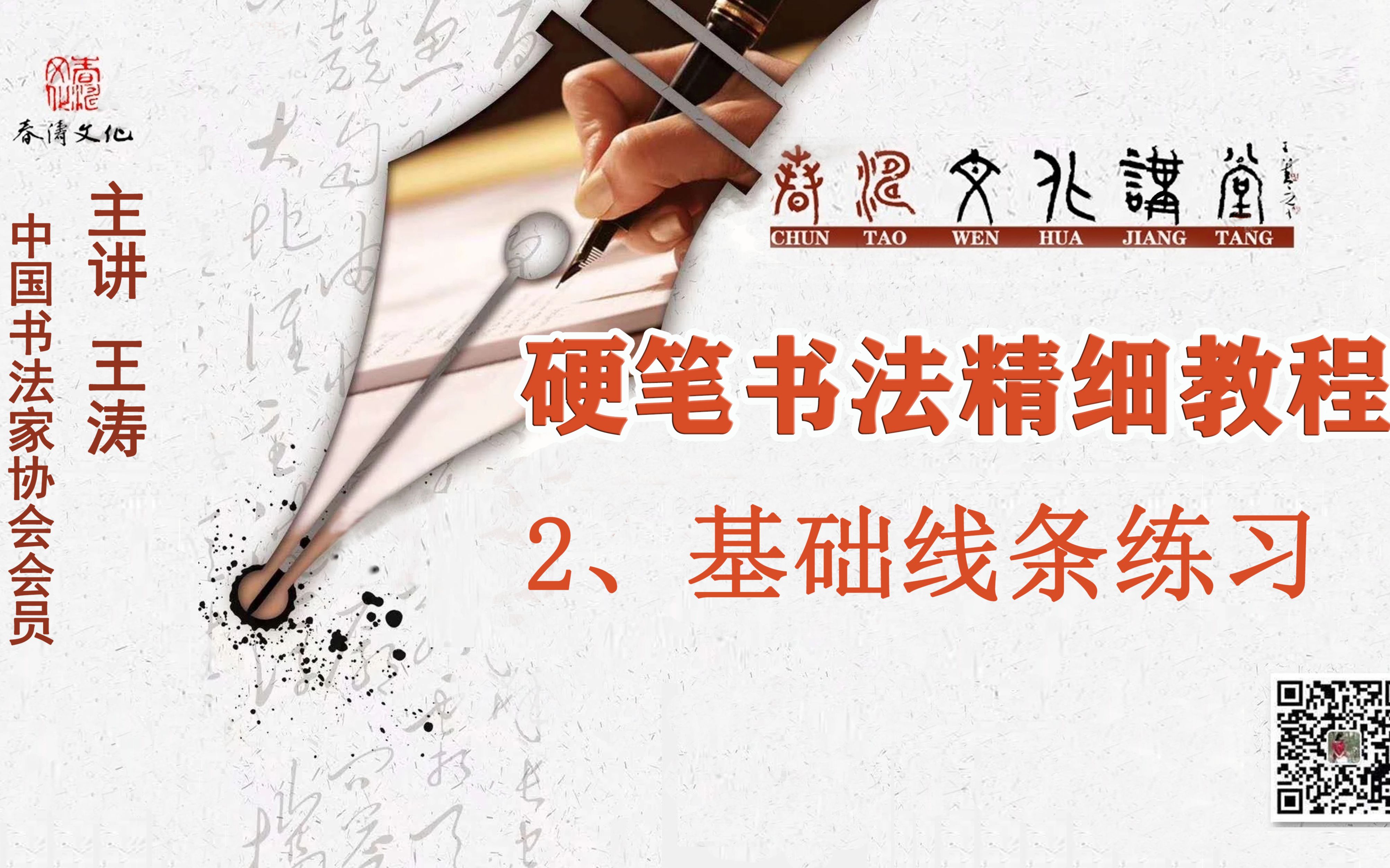 【硬笔书法精细教程】2、基础线条练习 by:王涛