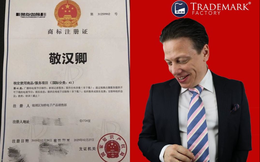 如果有人把你的名字注册商标了…
