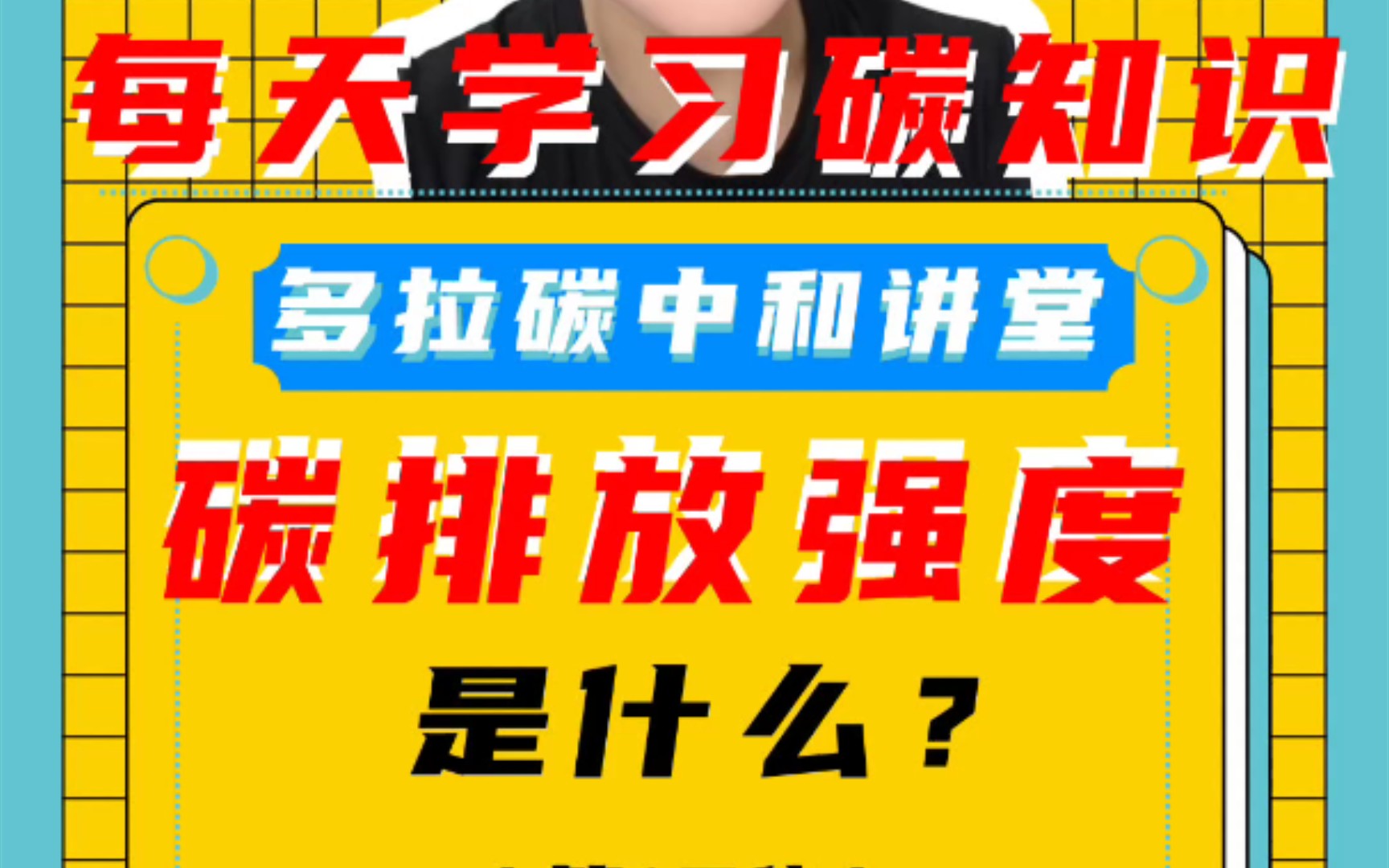 每天学点碳知识——碳排放强度是什么?