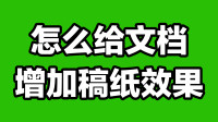 带你来看怎么在文档中设置稿纸效果