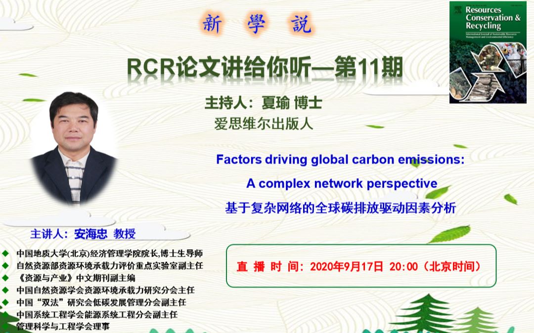 ...新学说-第11期-安海忠教授-基于复杂网络的全球碳排放驱动因素分析