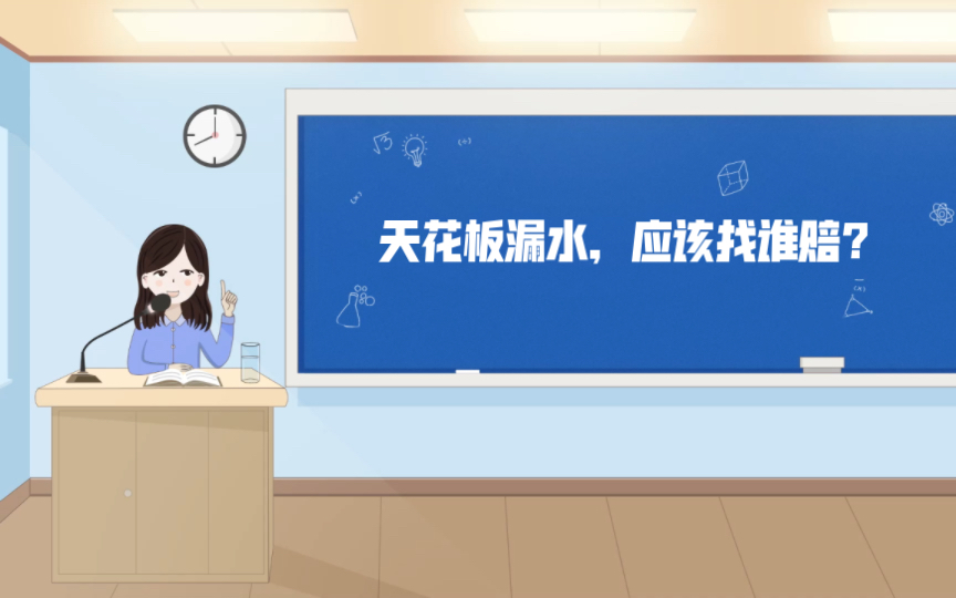 天花板漏水,应该找谁赔?