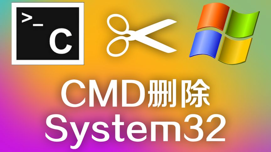删除System32文件夹会发生什么?64位
