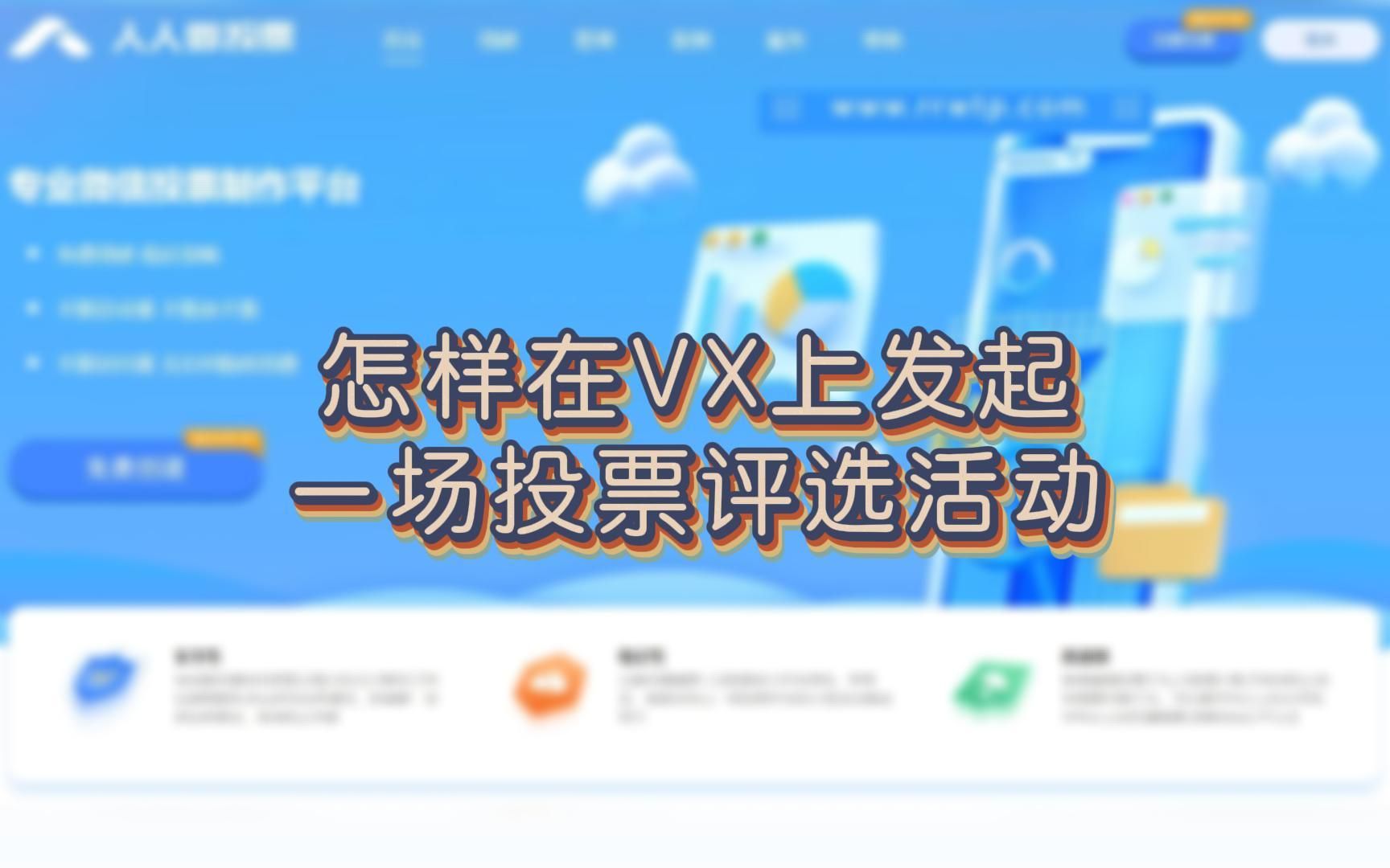 怎样在微信上发起一场投票评选活动?