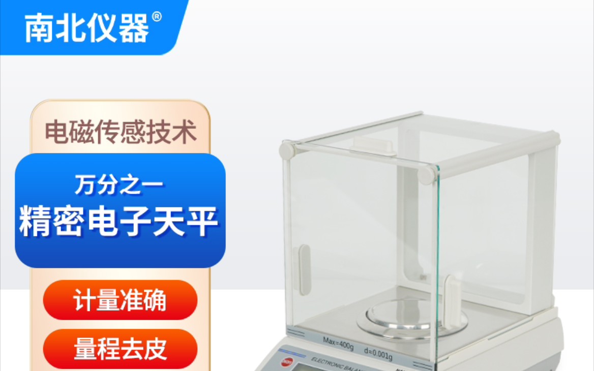 南北仪器电子天平,微量天平,半微量天平,称重显示器,实验室天平,高...