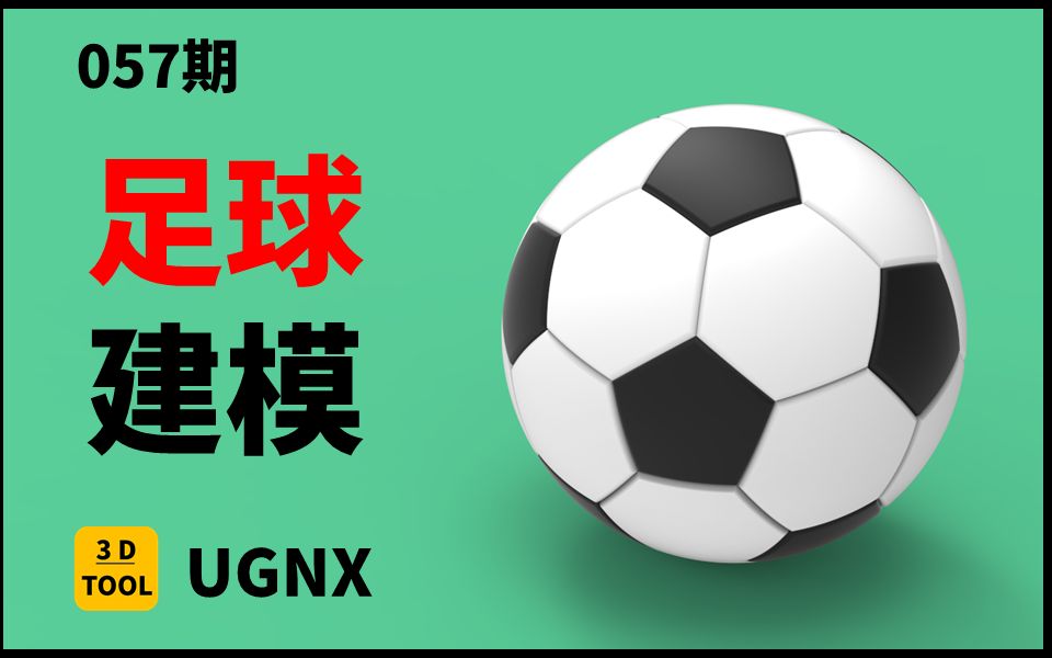 057期:UG NX建模|简单命令快速建模经典足球|适合小白