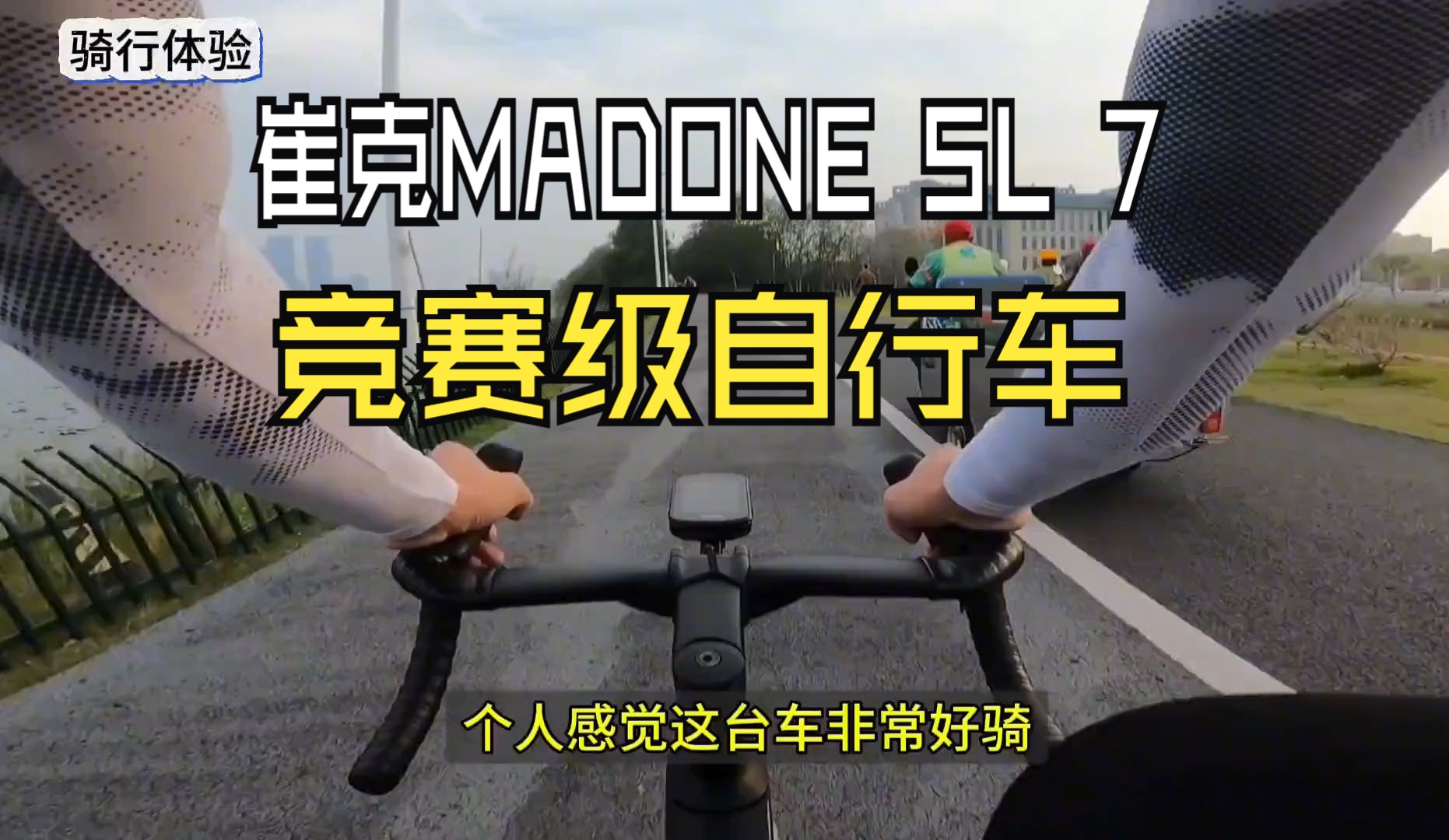6万的自行车TREK MADONE 崔克马东SL7测评#公路车 自行车 崔克马东
